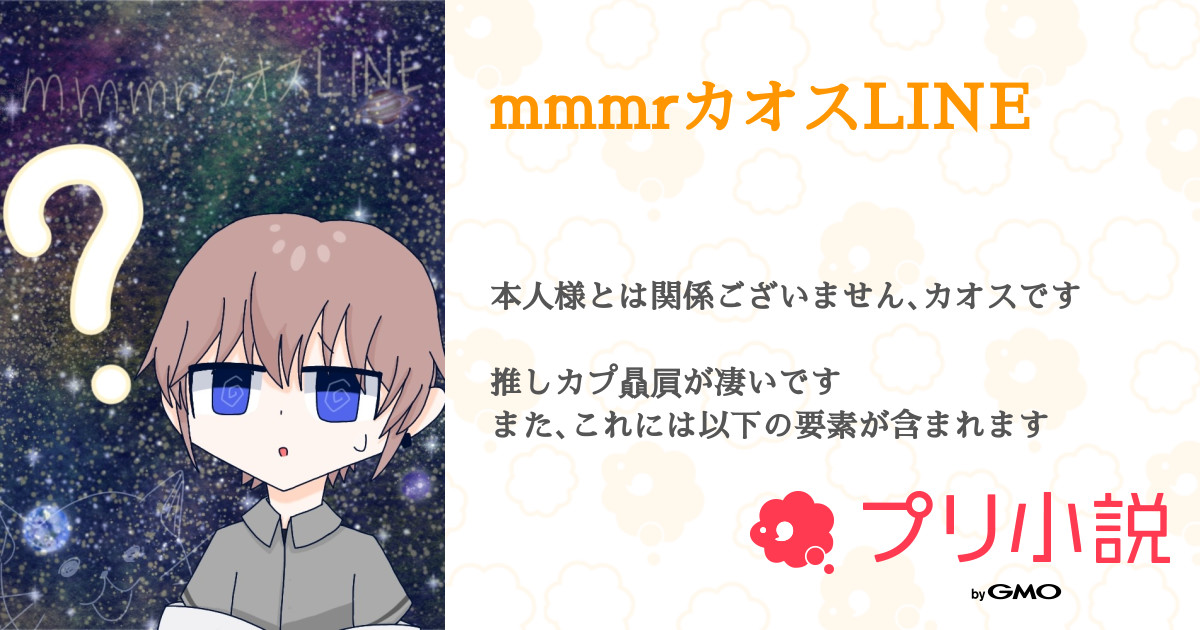 第29話：グルラ?（mmmrカオスLINE）｜無料スマホ夢小説ならプリ小説 byGMO